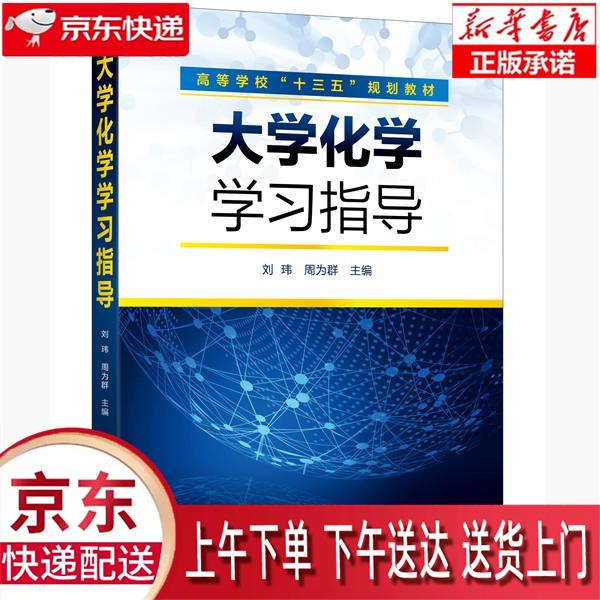 【新华畅销图书】大学化学学习指导 刘玮,周为群 主编 化学工业出版社
