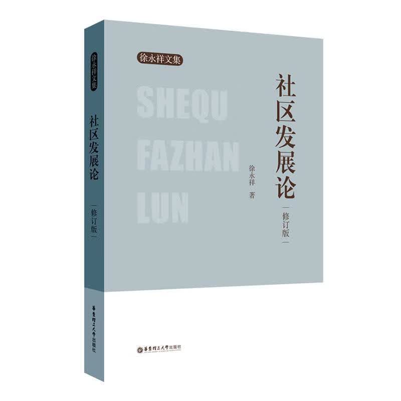 社区徐永祥华东理工大学出版社有限公司9787562865872 社会科学书籍