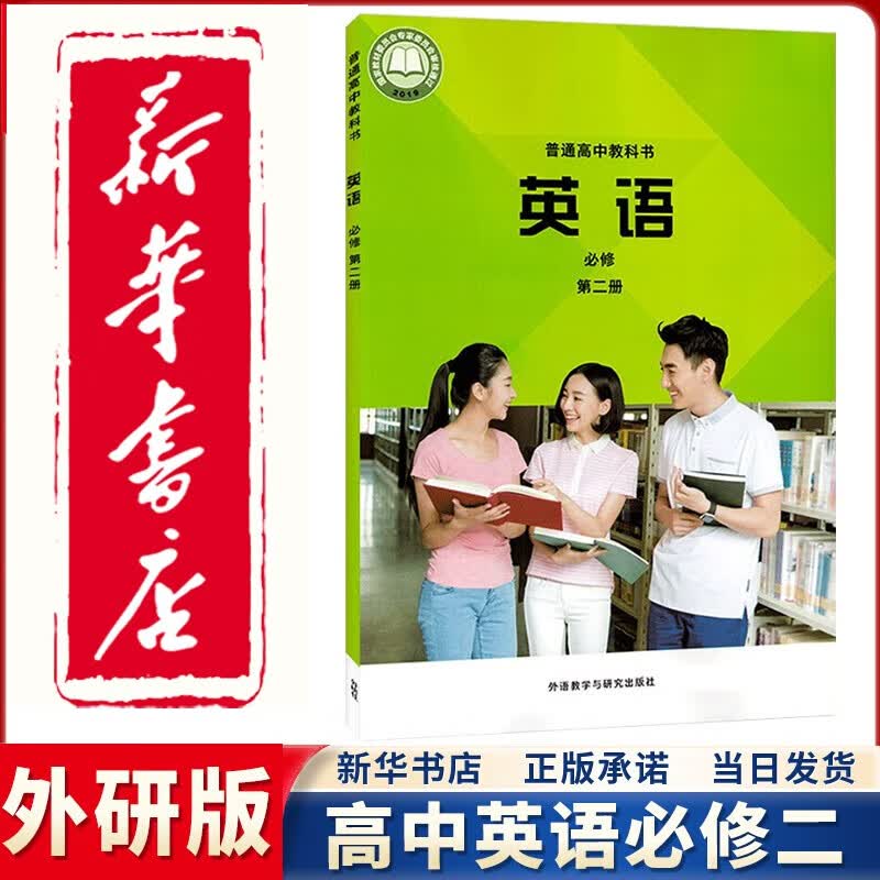 【新华直销】2023新版外研版新标准高中英语必修2第二册 课本教材教科书 外语教学与研究出版社 高一上册 高中一年级英语书
