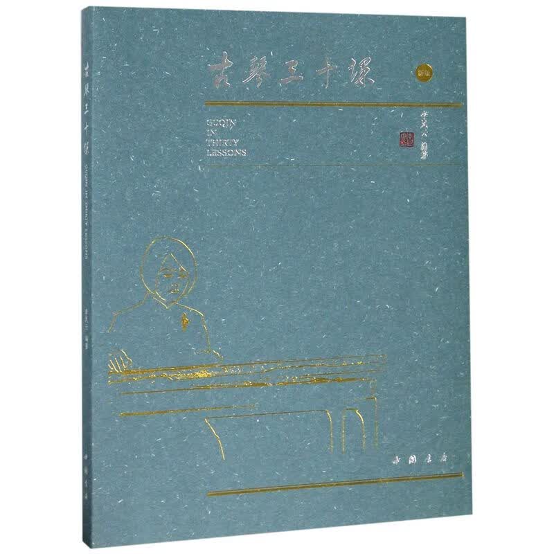 古琴三十课(新版)