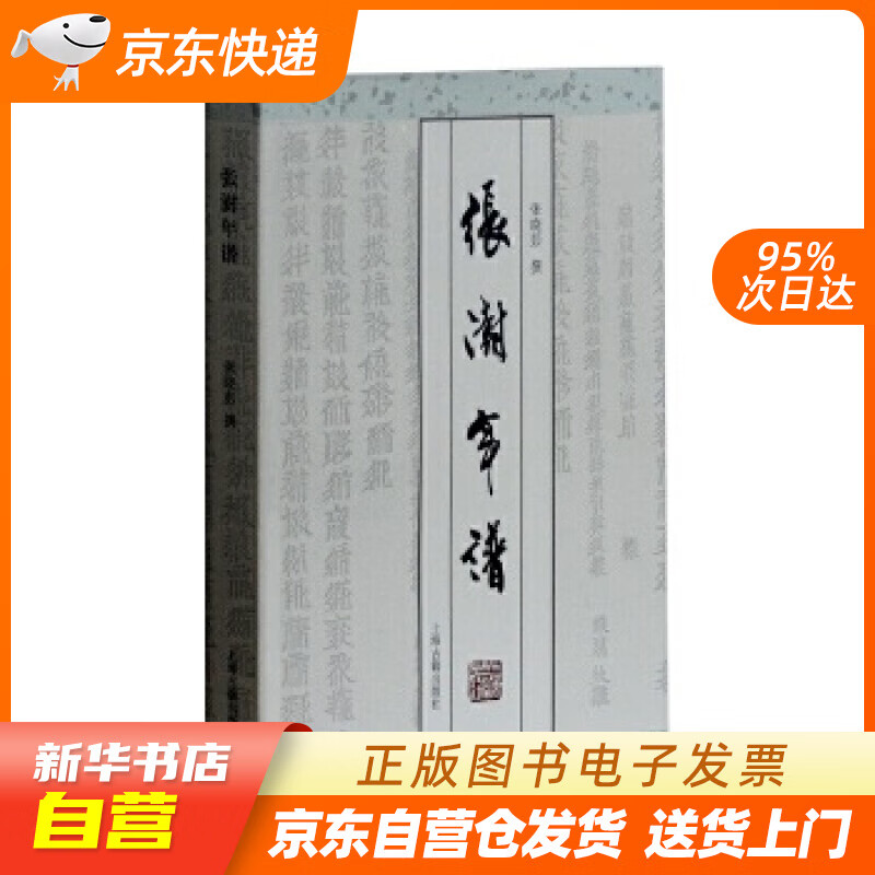 张澍年谱 张晓彭 著 上海古籍出版社 9787532585335 籍