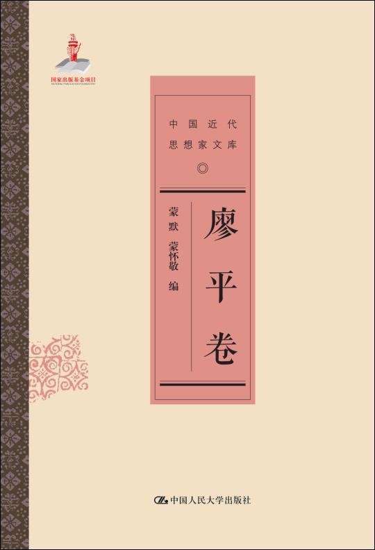 廖平卷 蒙默 蒙怀敬 9787300188782