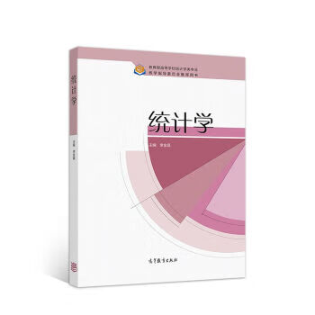 统计学 李金昌 高等教育出版社