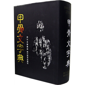 甲骨文字典 徐中舒 编