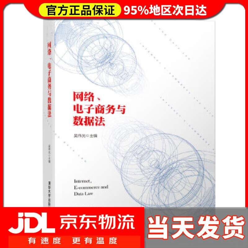网络、电子商务与数据法 吴伟光 清华大学出版社 9787302550747
