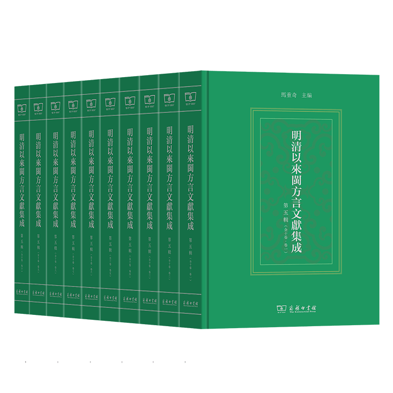 7月新书 明清以来闽方言文献集成(第五辑)(全10卷)(繁体) 马重奇 主编 商务印书馆