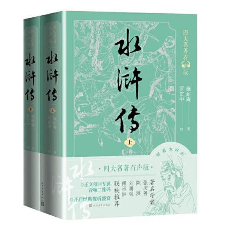 水浒传(四大名著有声版,经典文字版本,全文演播音频扫码即听)