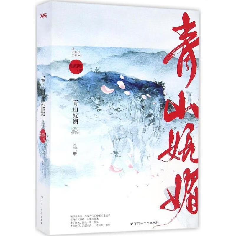 青山妩媚 姬昭璋 著【书】