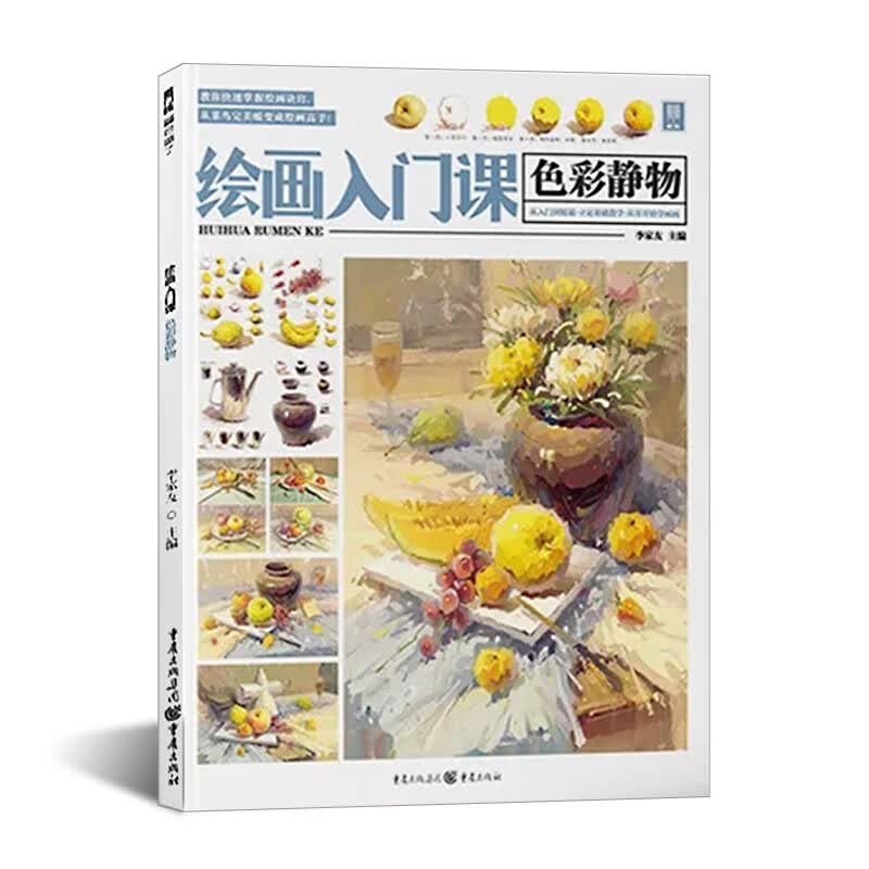 绘画入门课色彩静物2022敲门砖零基础初学者学画画技法教程色稿完整稿塑造练习单体水果组合照片范画对画