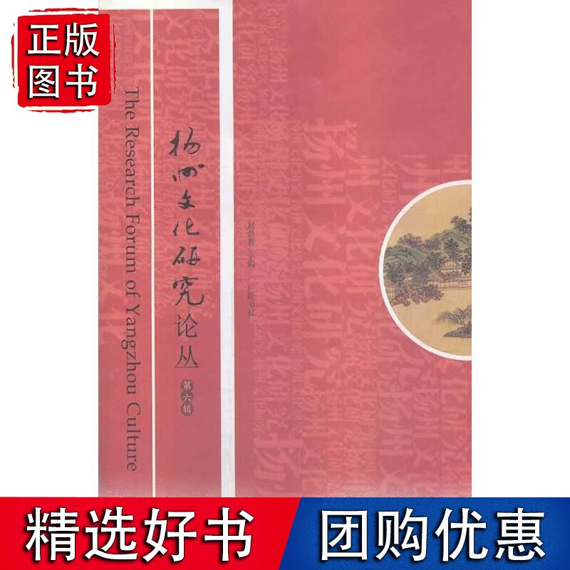 扬州文化研究论丛（第六辑）