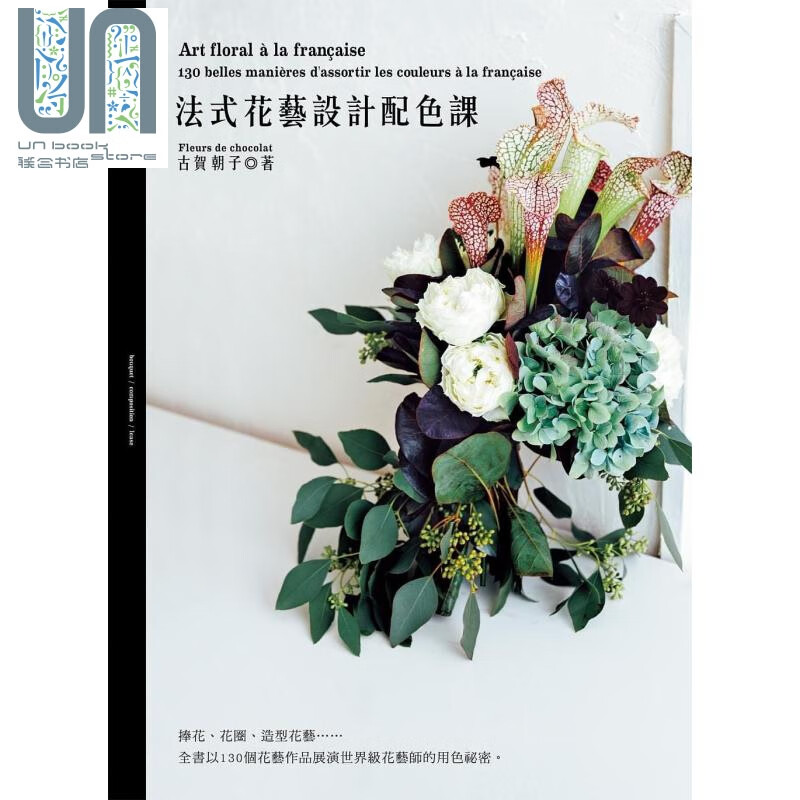 法式花艺设计配色课 港台原版 古贺朝子 喷泉文化