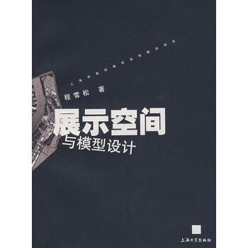 展示空间与模型设计 程雪松 编【书】