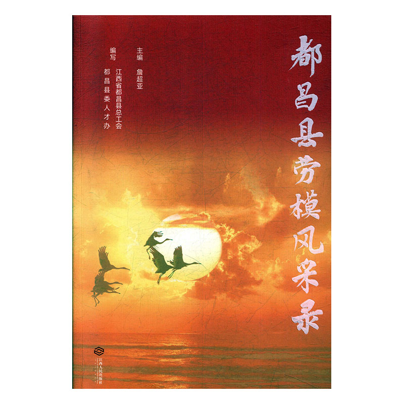都昌县劳模风采录/传记/詹超亚主编/江西人民出版社/9787210116042/书籍