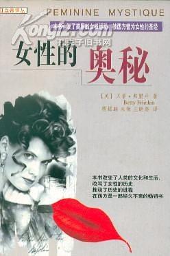 女性的奥秘 贝蒂弗里丹