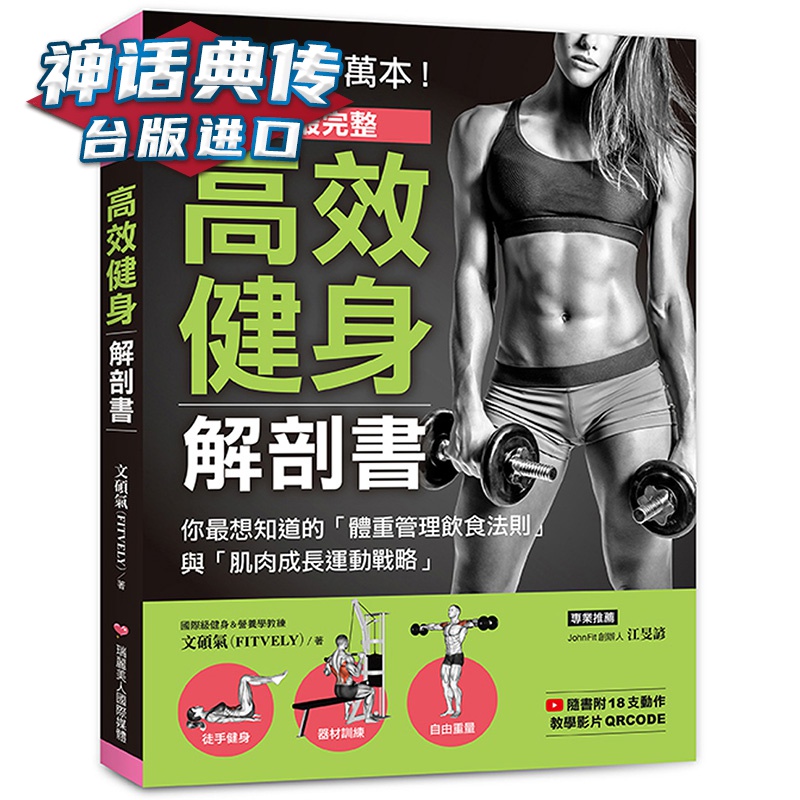 高效健身解剖书：3万本！史上完整 瑞丽美人 文硕气 台版书籍【神话典传图书专营店】