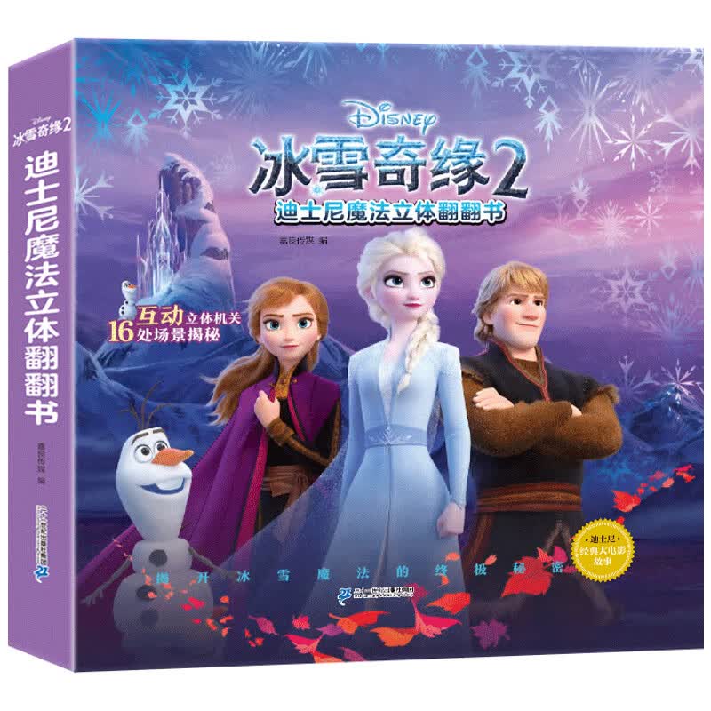 迪士尼魔法立体翻翻书冰雪奇缘 2儿童3d立体书 爱沙公主迪士尼绘本故事书女孩幼儿园立体翻翻书0-3-6-10岁玩具书艾莎冰雪奇缘