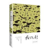 我们的村9787224135923