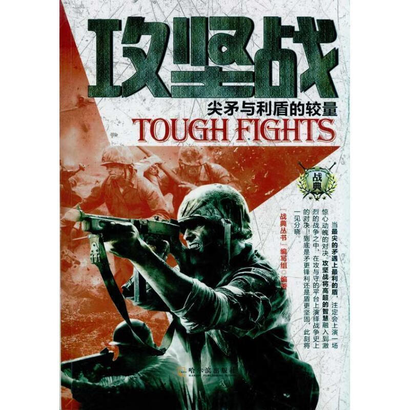 攻坚战 战典丛书编写组 编
