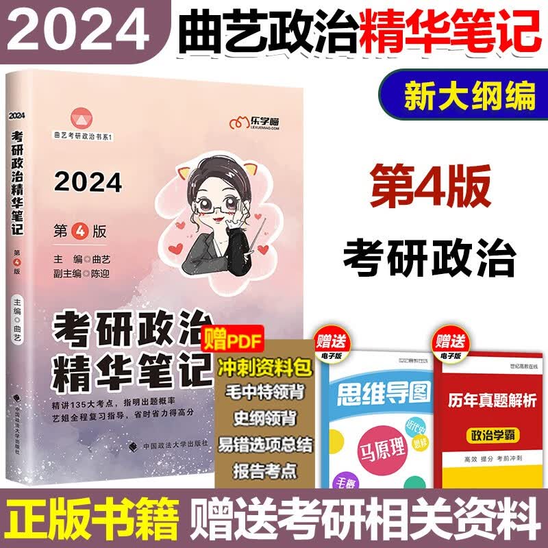新版现货】2024曲艺考研政治真题+甄选题集+精讲精练+考点精华预测模考3+1  可撘徐涛肖秀荣腿姐陆寓丰1000题背诵手册 现货】24曲艺精华笔记