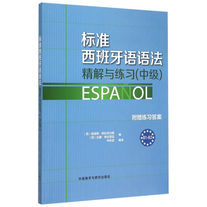 标准西班牙语语法-精解与练习(中级) 中级语法