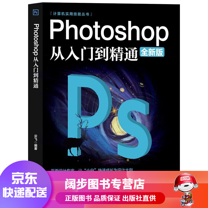 【官方 京东配送】photoshop从入门到精通完全自学美工平面设计书籍 PS+AI+PR+CDR+CAD 视频剪辑书籍 photoshop从入门到精通（全新版）