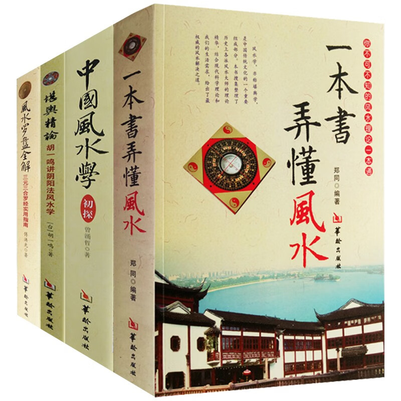 风水学 一本书弄懂风水 中国风水学初探 堪舆精论 风水罗盘全解 易经八卦风水(全4册) 定价194