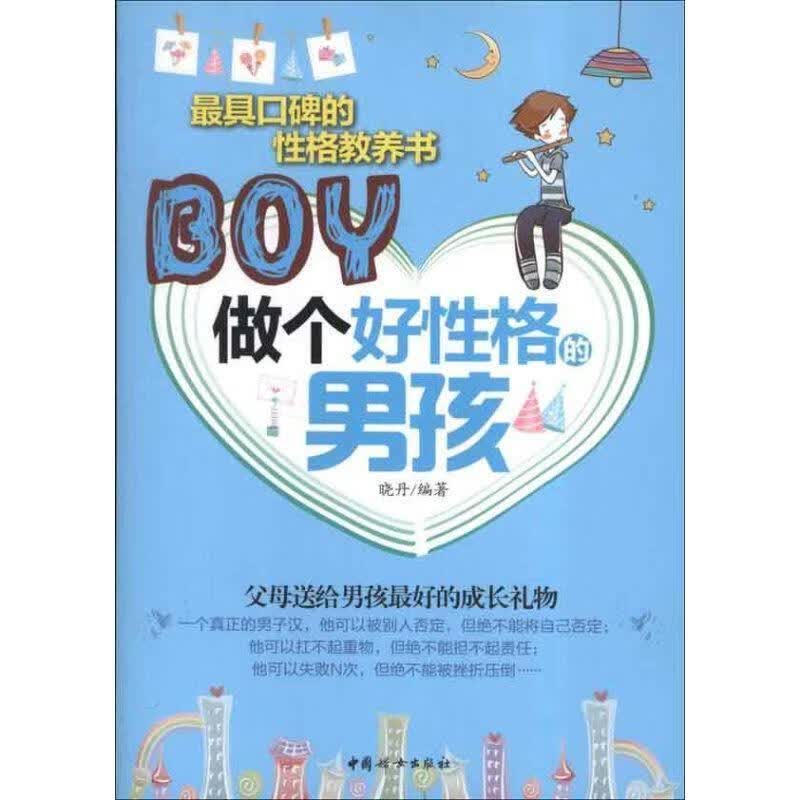 做个好性格的男孩