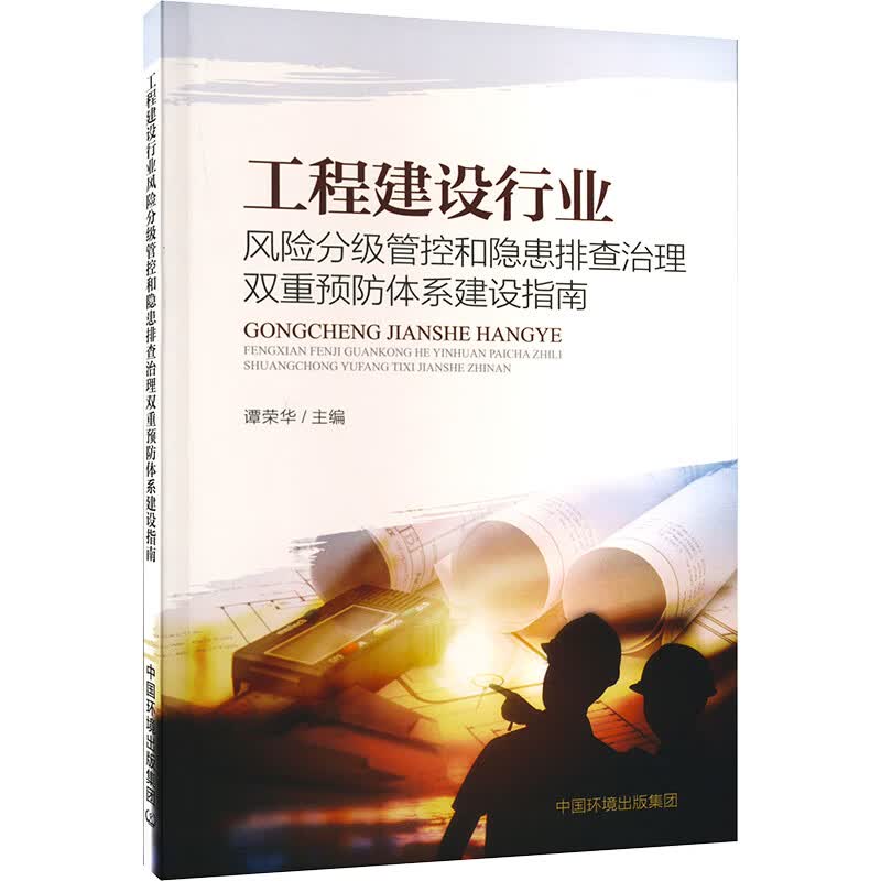 工程建设行业风险分级管控和隐患排查治理双重预防体系建设指南 图书
