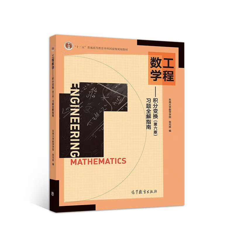 工程数学--积分变换习题全解指南 东南大学数学学院张元林 高等教育出版社