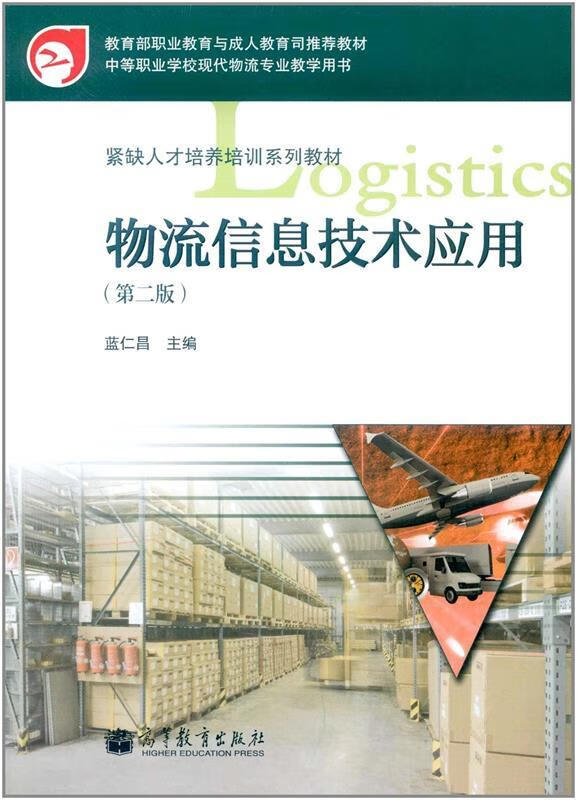 物流信息技术应用