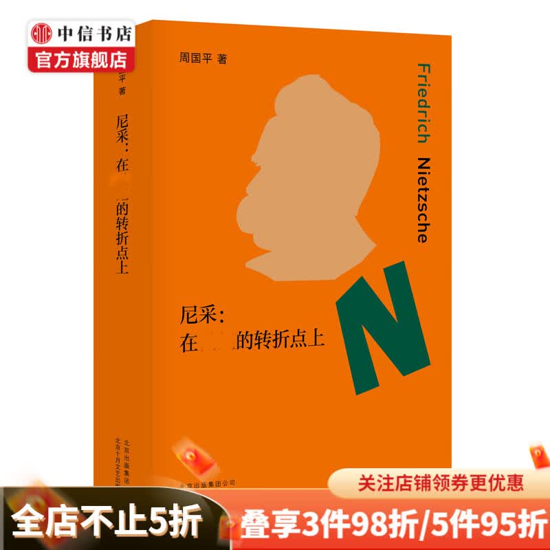 尼采:在世纪的转折点上 周国平 著 外国哲学