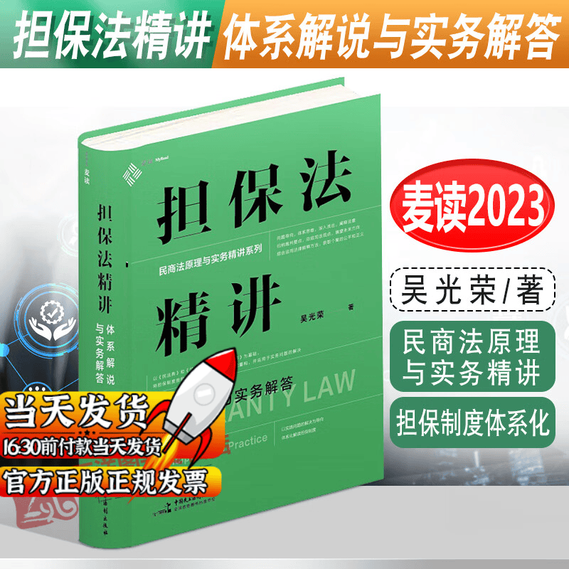 现货】麦读2023新书 担保法精讲 物权法精讲体系解说与实务解答 吴光荣 民商法原理与实务精讲 担保制度体系化 担保规则 民主法制出版9787516230053 担保法精讲