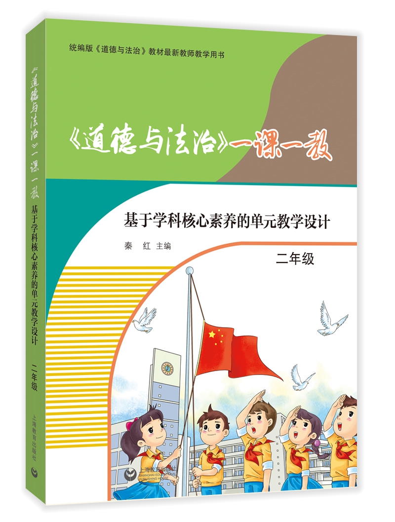 《道德与法治》一课一教——基于学科核心素养的单元教学设计（二年级）