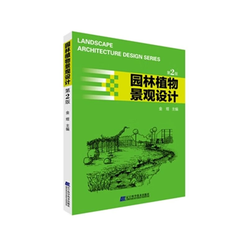 园林植物景观设计 第二版 9787538188752 辽宁科学技术出版社