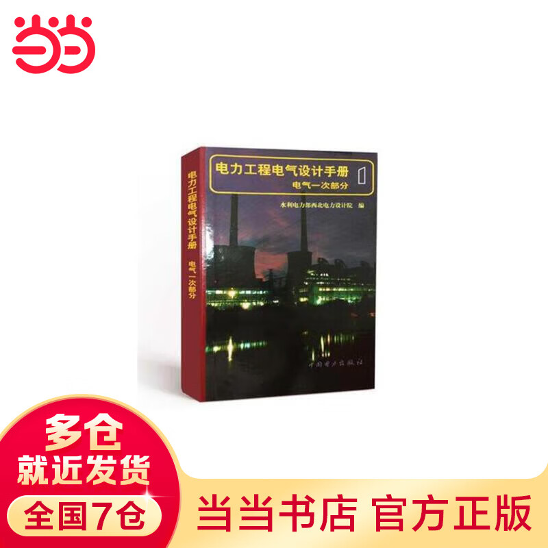 当当电力工程电气设计(电气一次部分)