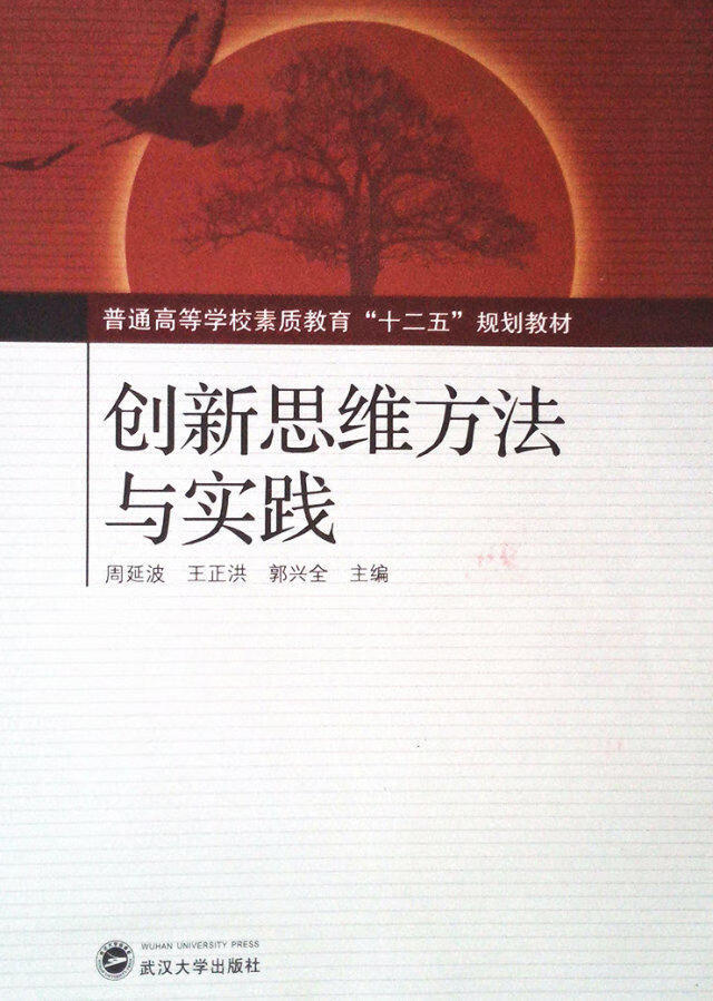 创新思维方法与实践