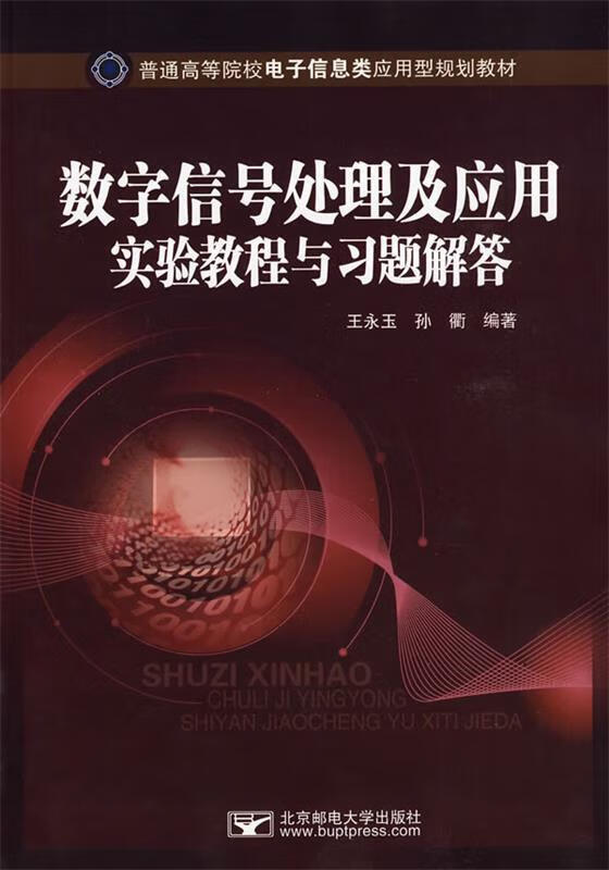 数字信号处理及应用实验教程与习题解答