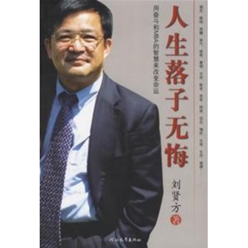 人生落子无悔——启发精选好书