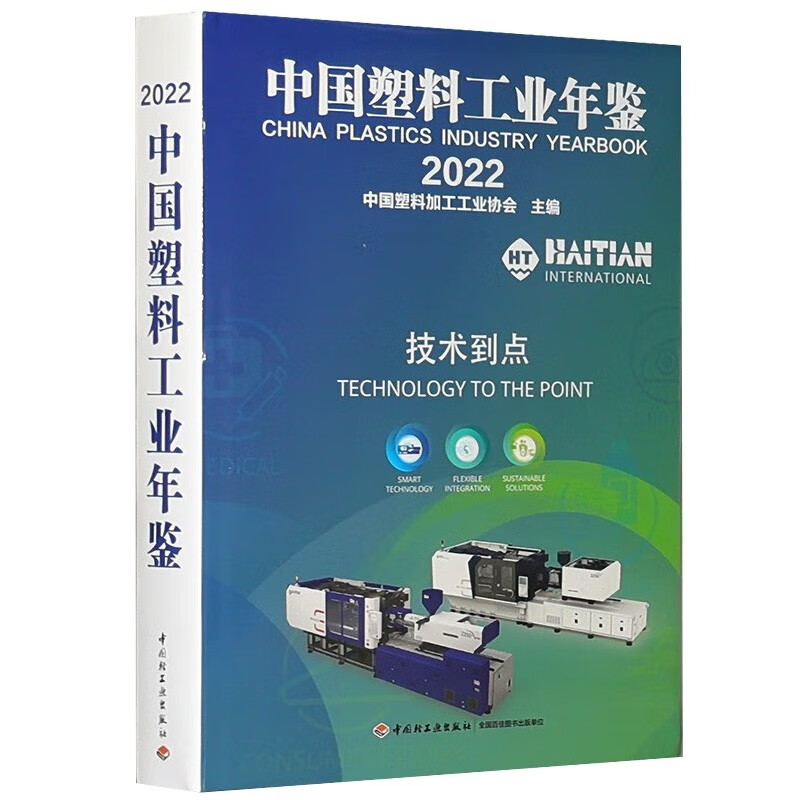 2022中国塑料工业年鉴