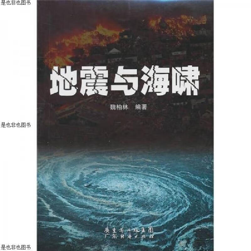 地震与海啸