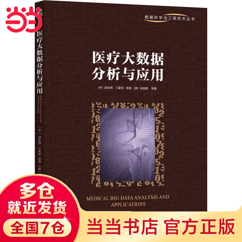 医疗大数据分析与应用