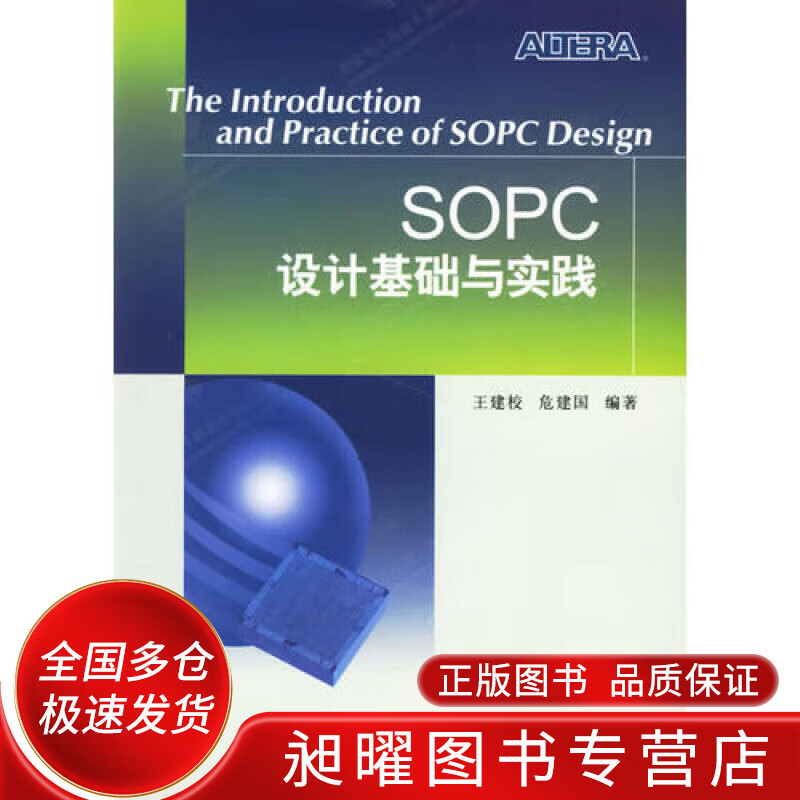 SOPC设计基础与实践【精选】