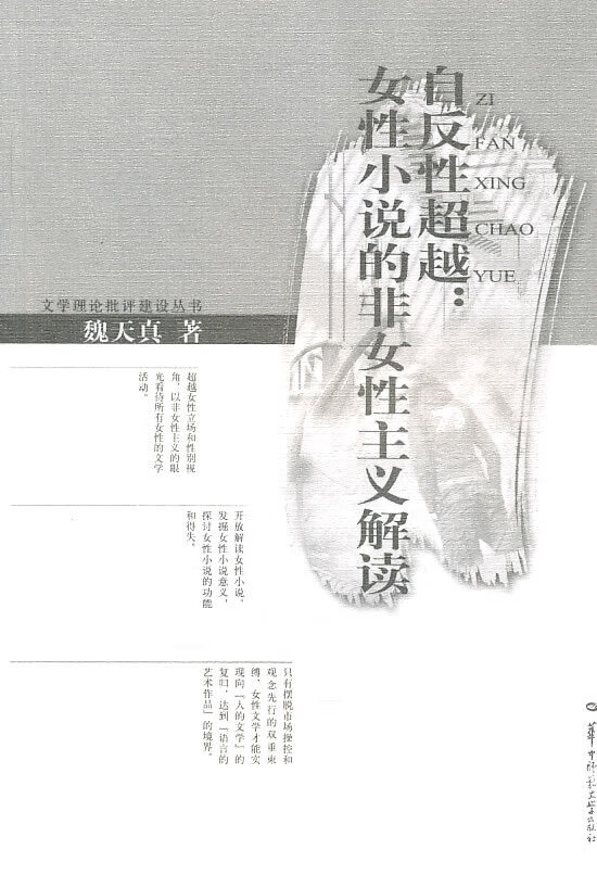 自反性:女性小说的非女性主义解读 魏天真著