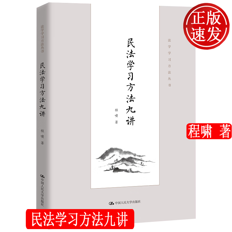 民法学习方法九讲 法学学习方法丛书 程啸 中国人民大学出版社 9787300308463