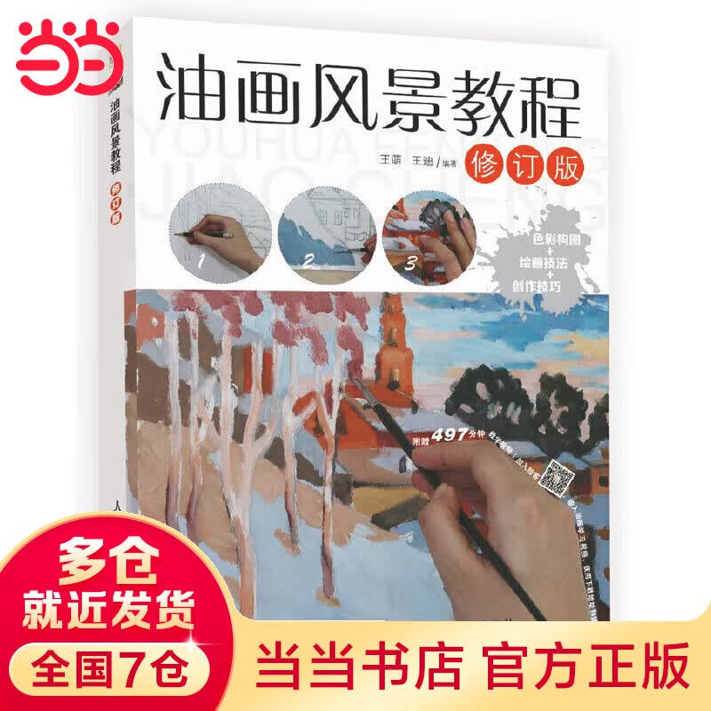 当当油画风景教程 修订版