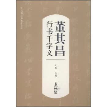 董其昌行书千字文 乙庄主编 江西美术出版社