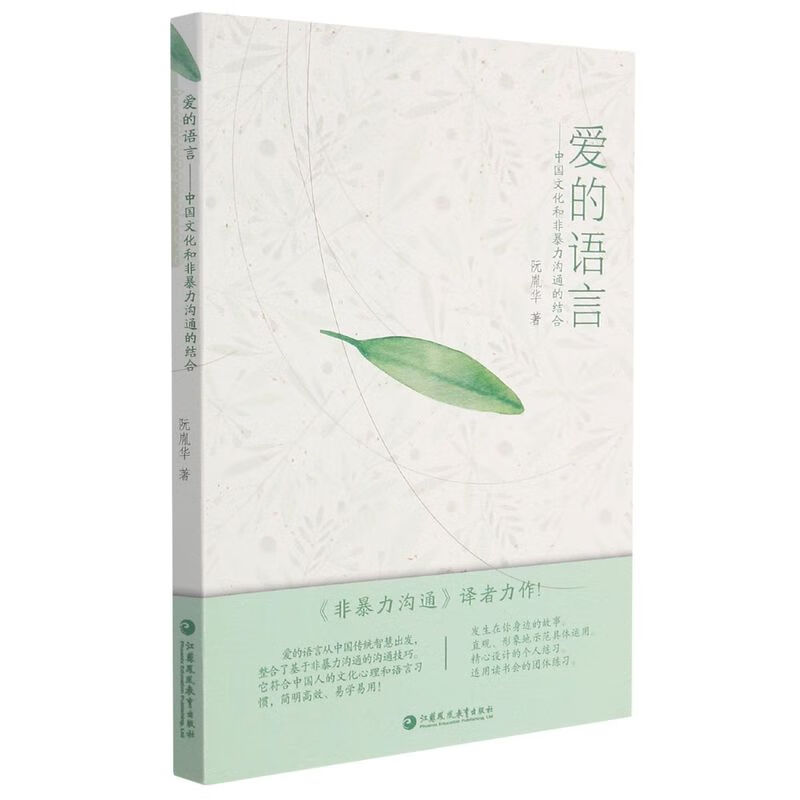 爱的语言--中国文化和非暴力沟通的结合