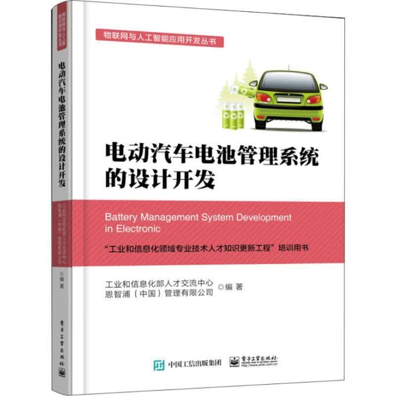 电动汽车电池管理系统的设计开发 工业和信息化部人才交流中心等 著【书】