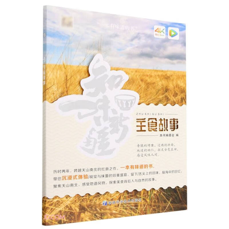 知味新疆·一本有味道的书：主食故事