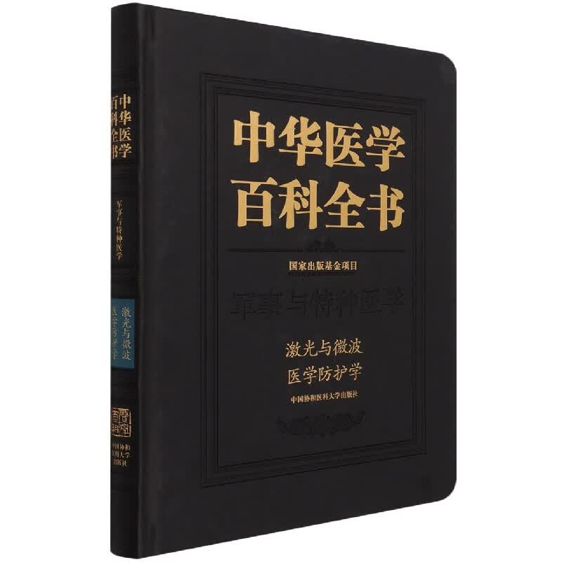 激光与微波医学防护性 中华医学百科全书 军事与特种医学 9787567917354 中国协和医科大学出版社 医学卫生 书籍